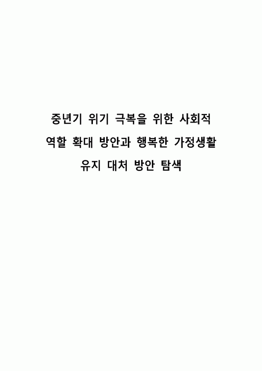 중년기 위기 극복을 위한 사회적 역할 확대 방안과 행복한 가정생활 유지 대처 방안 탐색