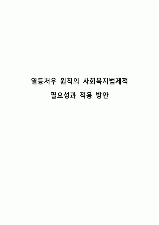 열등처우 원칙의 사회복지법제적 필요성과 적용 방안