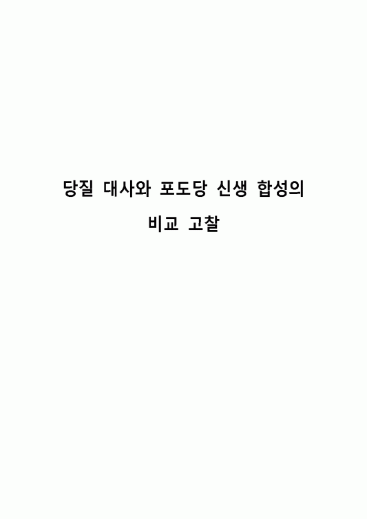 당질 대사와 포도당 신생 합성의 비교 고찰