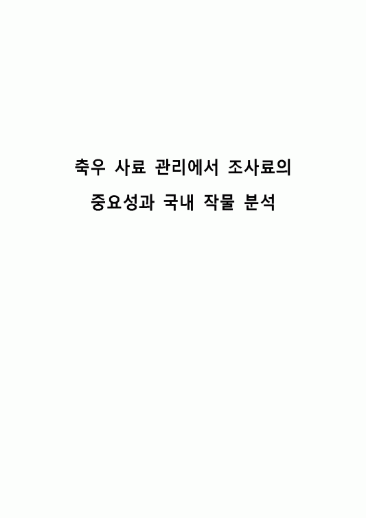 축우 사료 관리에서 조사료의 중요성과 국내 작물 분석
