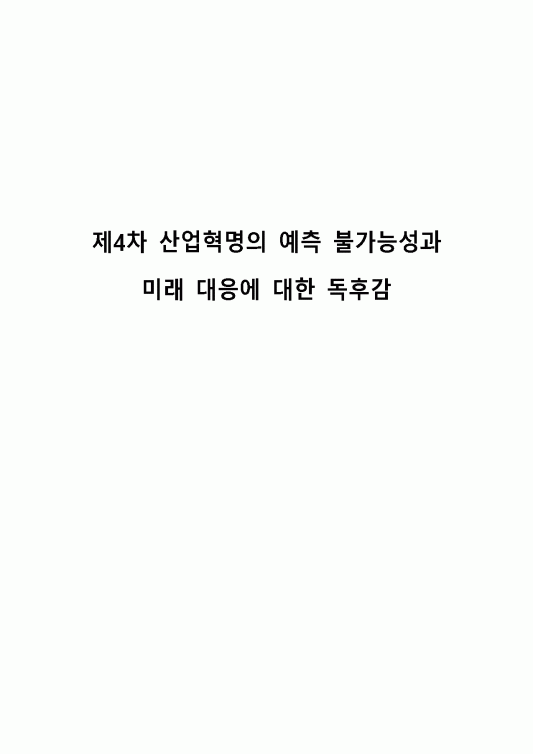 제4차 산업혁명의 예측 불가능성과 미래 대응에 대한 독후감