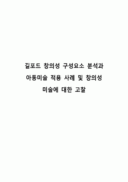 길포드 창의성 구성요소 분석과 아동미술 적용 사례 및 창의성 미술에 대한 고찰