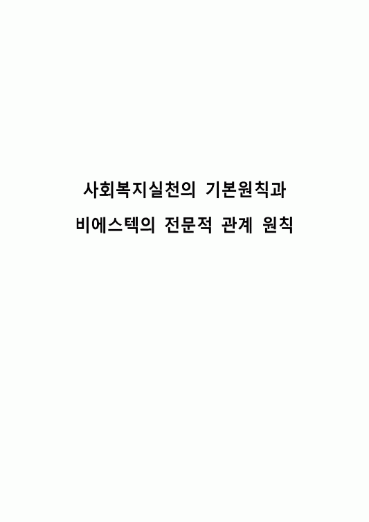사회복지실천의 기본원칙과 비에스텍의 전문적 관계 원칙