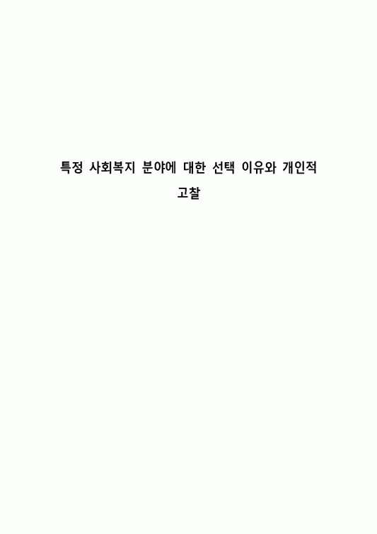 특정 사회복지 분야에 대한 선택 이유와 개인적 고찰