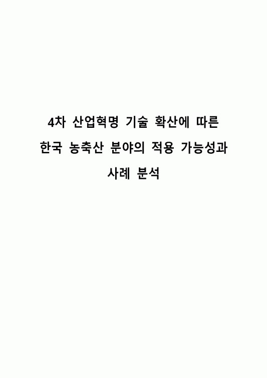 4차 산업혁명 기술 확산에 따른 한국 농축산 분야의 적용 가능성과 사례 분석