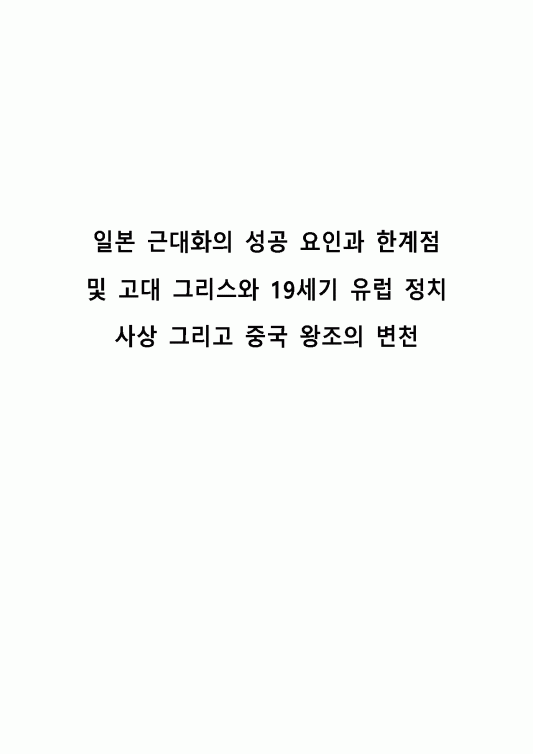 일본 근대화의 성공 요인과 한계점 및 고대 그리스와 19세기 유럽 정치 사상 그리고 중국 왕조의 변천