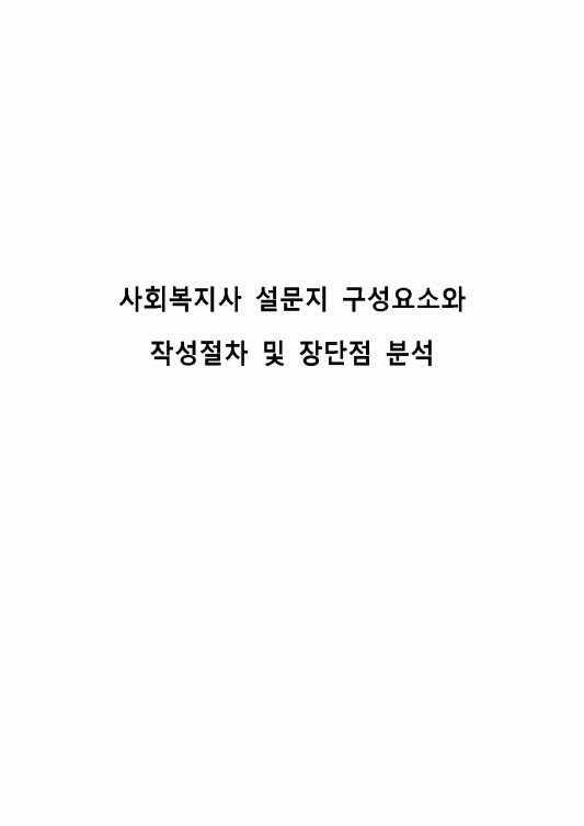 사회복지사 설문지 구성요소와 작성절차 및 장단점 분석