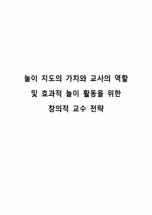 놀이 지도의 가치와 교사의 역할 및 효과적 놀이 활동을 위한 창의적 교수 전략