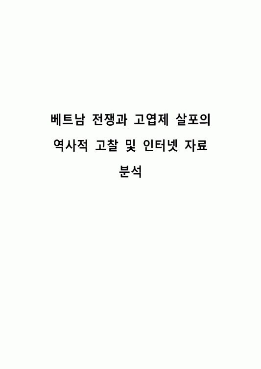 베트남 전쟁과 고엽제 살포의 역사적 고찰 및 인터넷 자료 분석