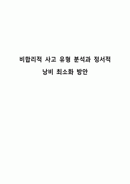 비합리적 사고 유형 분석과 정서적 낭비 최소화 방안