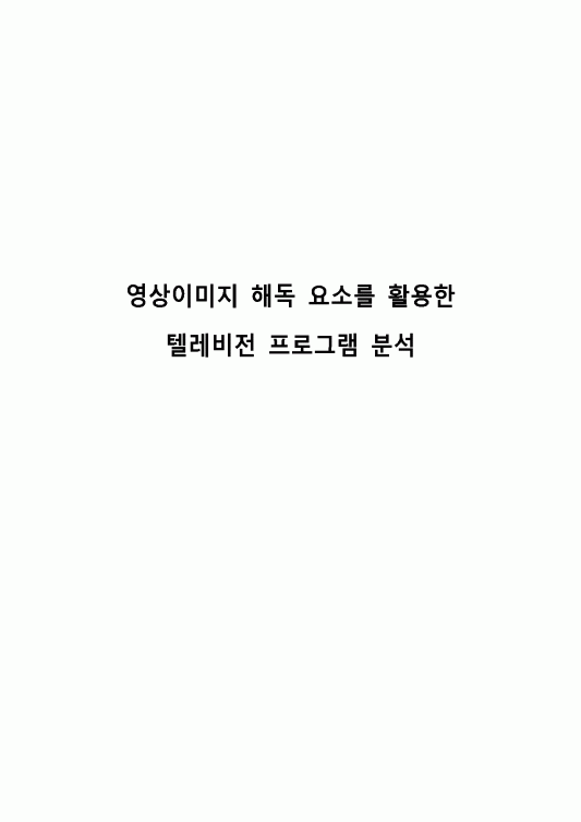 영상이미지 해독 요소를 활용한 텔레비전 프로그램 분석