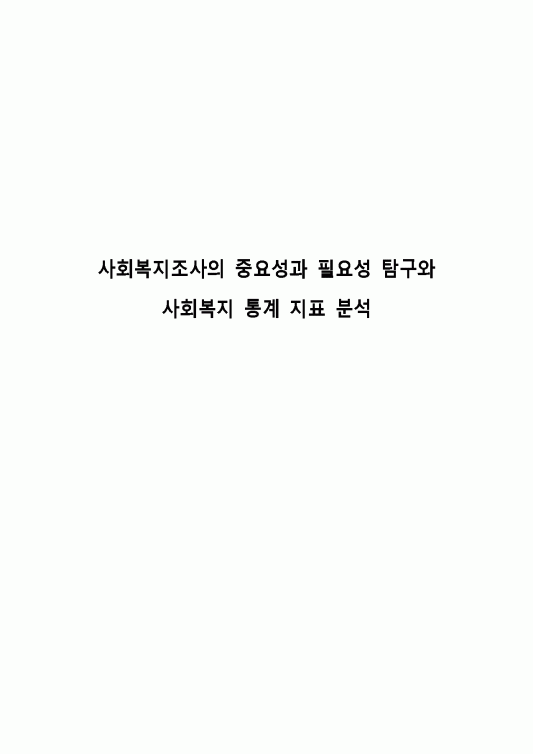 사회복지조사의 중요성과 필요성 탐구와 사회복지 통계 지표 분석