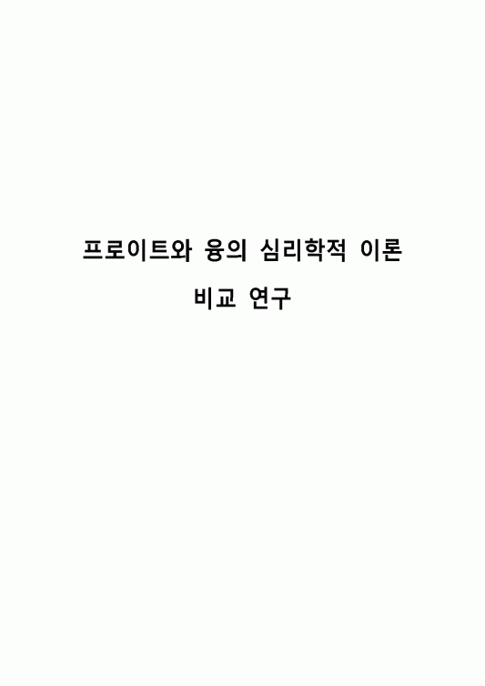 프로이트와 융의 심리학적 이론 비교 연구