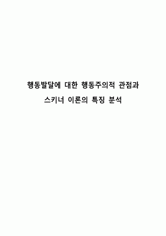 행동발달에 대한 행동주의적 관점과 스키너 이론의 특징 분석