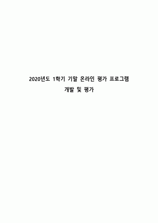 2020년도 1학기 기말 온라인 평가 프로그램 개발 및 평가