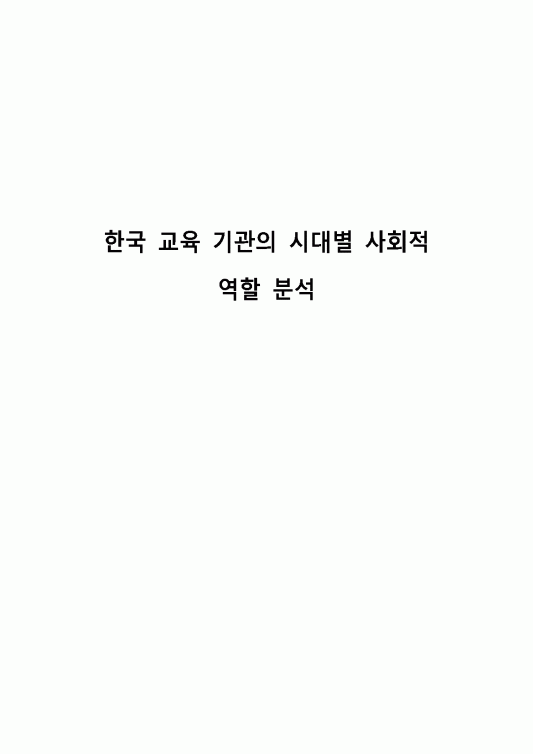 한국 교육 기관의 시대별 사회적 역할 분석