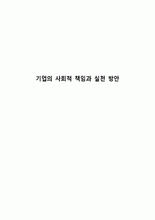 기업의 사회적 책임과 실천 방안