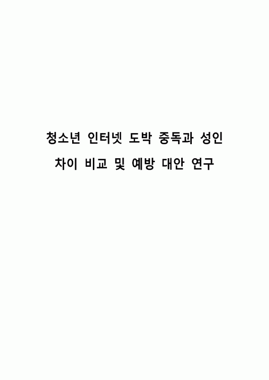 청소년 인터넷 도박 중독과 성인 차이 비교 및 예방 대안 연구