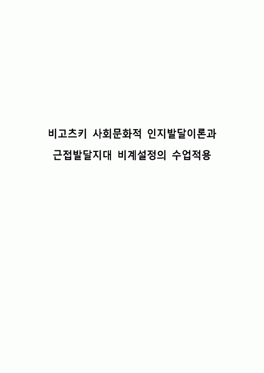 비고츠키 사회문화적 인지발달이론과 근접발달지대 비계설정의 수업적용