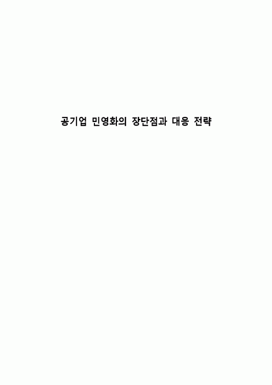공기업 민영화의 장단점과 대응 전략