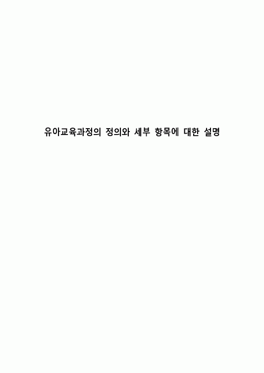 유아교육과정의 정의와 세부 항목에 대한 설명