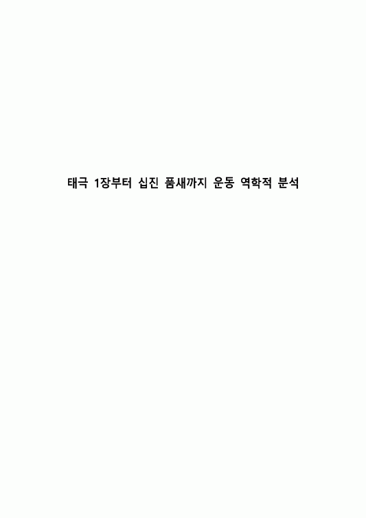 태극 1장부터 십진 품새까지 운동 역학적 분석
