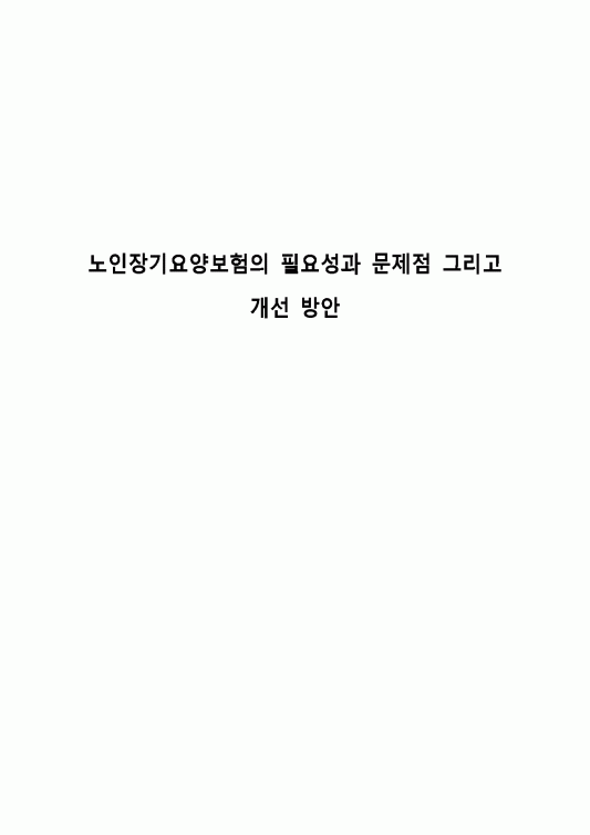 노인장기요양보험의 필요성과 문제점 그리고 개선 방안