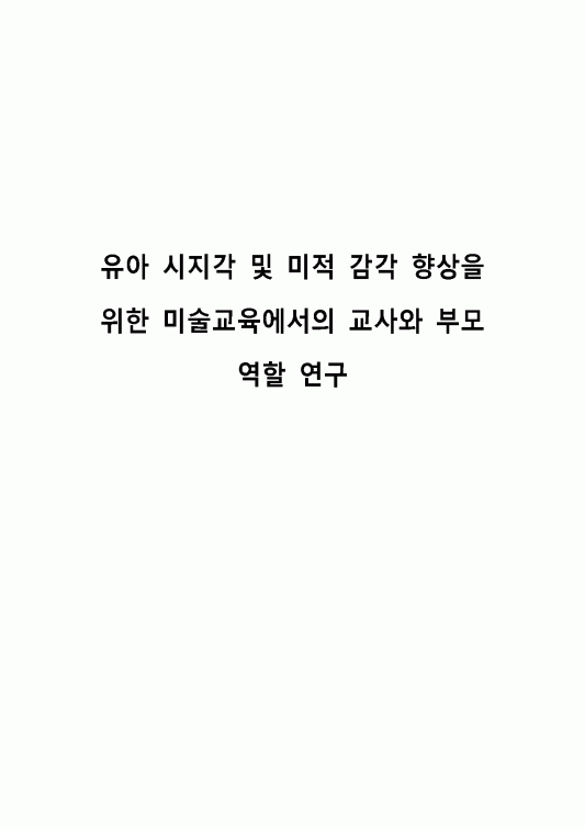 유아 시지각 및 미적 감각 향상을 위한 미술교육에서의 교사와 부모 역할 연구