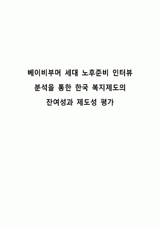 베이비부머 세대 노후준비 인터뷰 분석을 통한 한국 복지제도의 잔여성과 제도성 평가