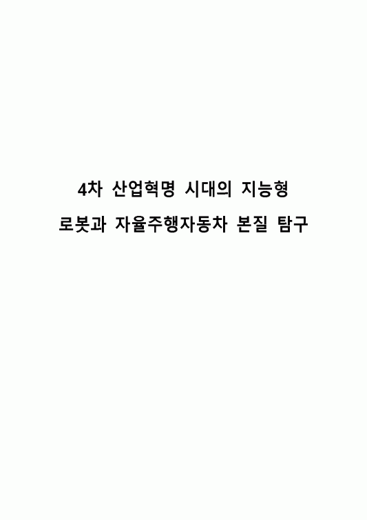 4차 산업혁명 시대의 지능형 로봇과 자율주행자동차 본질 탐구