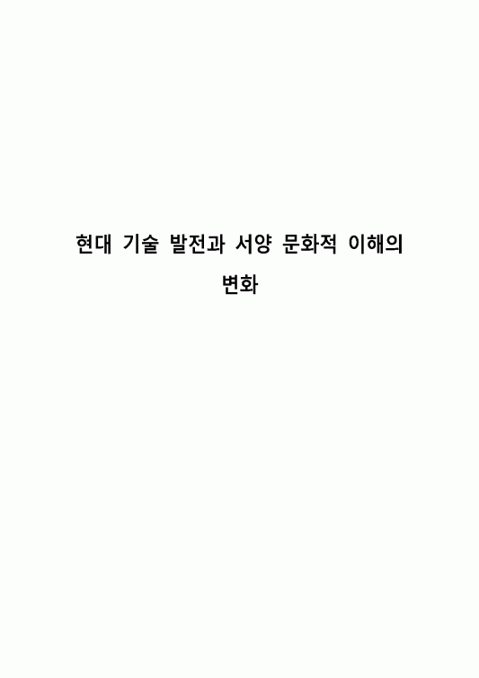 현대 기술 발전과 서양 문화적 이해의 변화