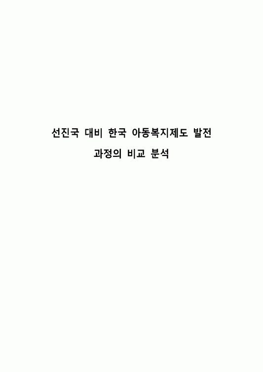 선진국 대비 한국 아동복지제도 발전 과정의 비교 분석