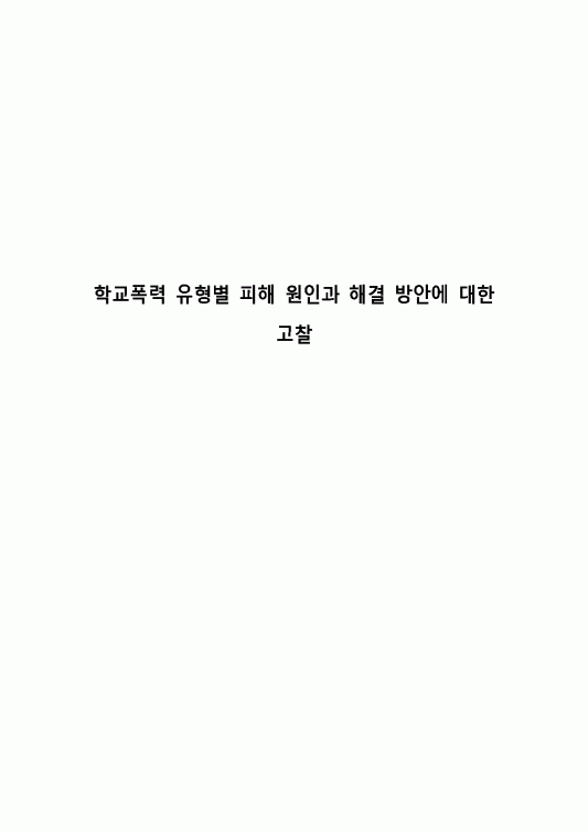 학교폭력 유형별 피해 원인과 해결 방안에 대한 고찰