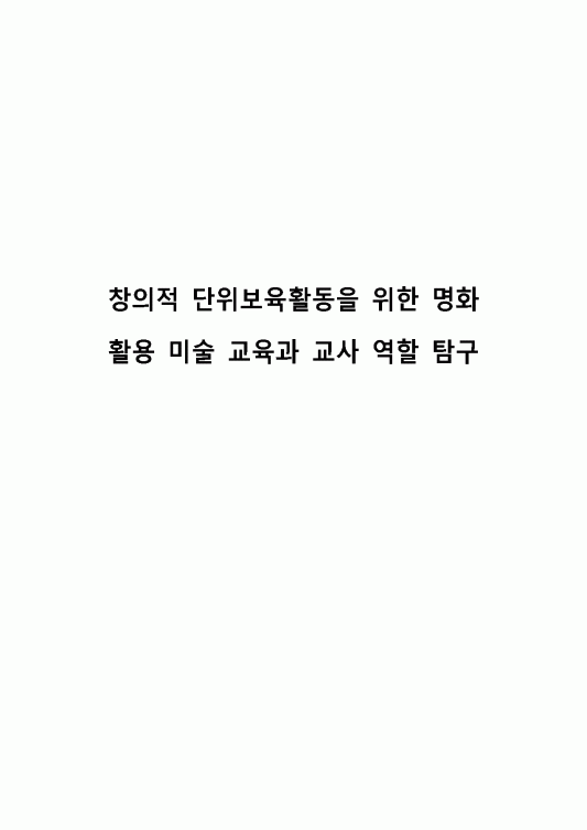 창의적 단위보육활동을 위한 명화 활용 미술 교육과 교사 역할 탐구