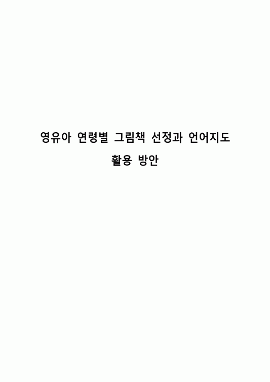 영유아 연령별 그림책 선정과 언어지도 활용 방안