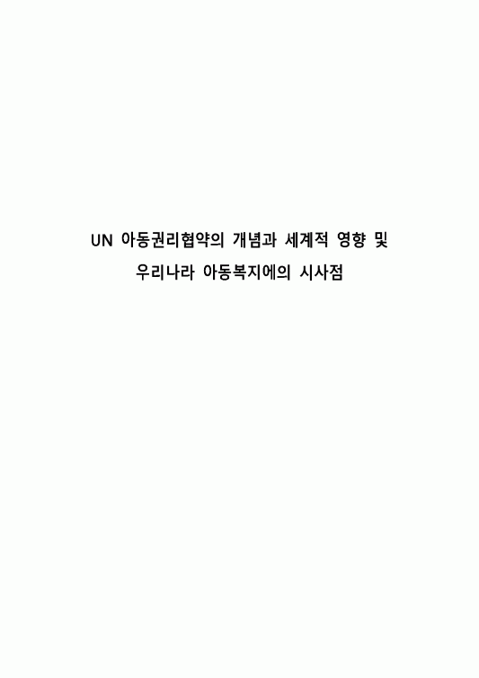 UN 아동권리협약의 개념과 세계적 영향 및 우리나라 아동복지에의 시사점