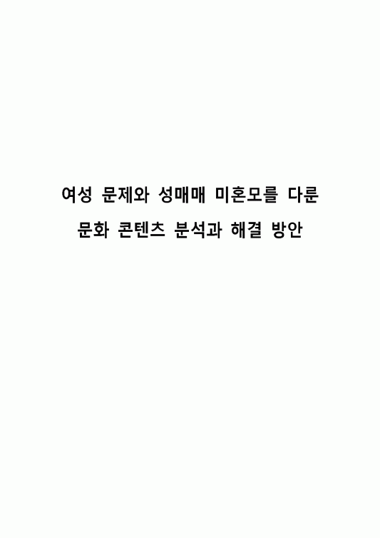 여성 문제와 성매매 미혼모를 다룬 문화 콘텐츠 분석과 해결 방안