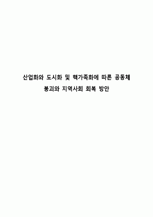 산업화와 도시화 및 핵가족화에 따른 공동체 붕괴와 지역사회 회복 방안