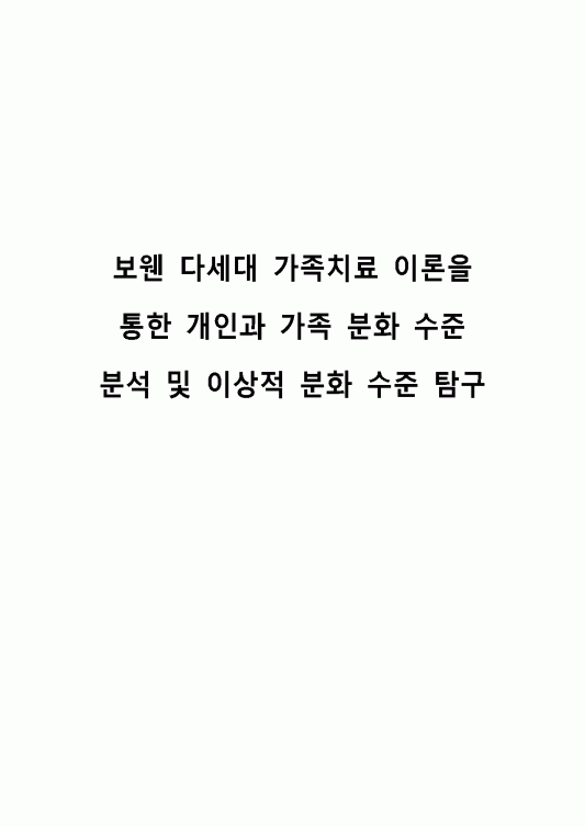 보웬 다세대 가족치료 이론을 통한 개인과 가족 분화 수준 분석 및 이상적 분화 수준 탐구