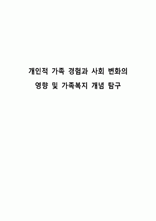 개인적 가족 경험과 사회 변화의 영향 및 가족복지 개념 탐구