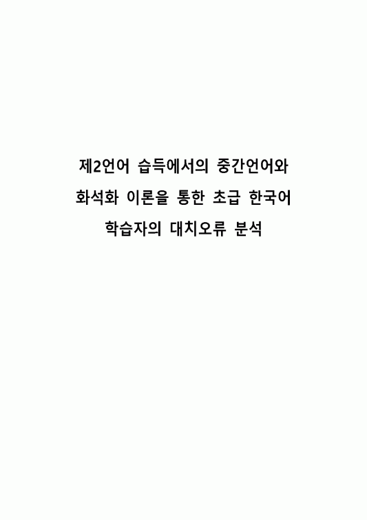 제2언어 습득에서의 중간언어와 화석화 이론을 통한 초급 한국어 학습자의 대치오류 분석