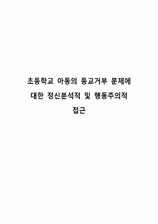 초등학교 아동의 등교거부 문제에 대한 정신분석적 및 행동주의적 접근