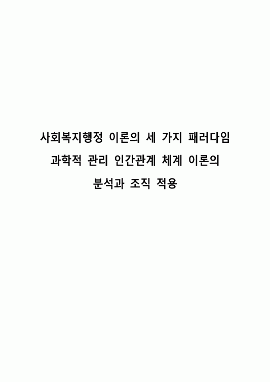 사회복지행정 이론의 세 가지 패러다임 과학적 관리 인간관계 체계 이론의 분석과 조직 적용
