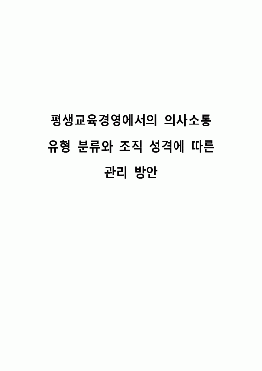 평생교육경영에서의 의사소통 유형 분류와 조직 성격에 따른 관리 방안