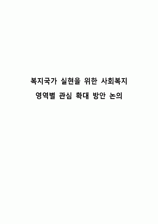 복지국가 실현을 위한 사회복지 영역별 관심 확대 방안 논의