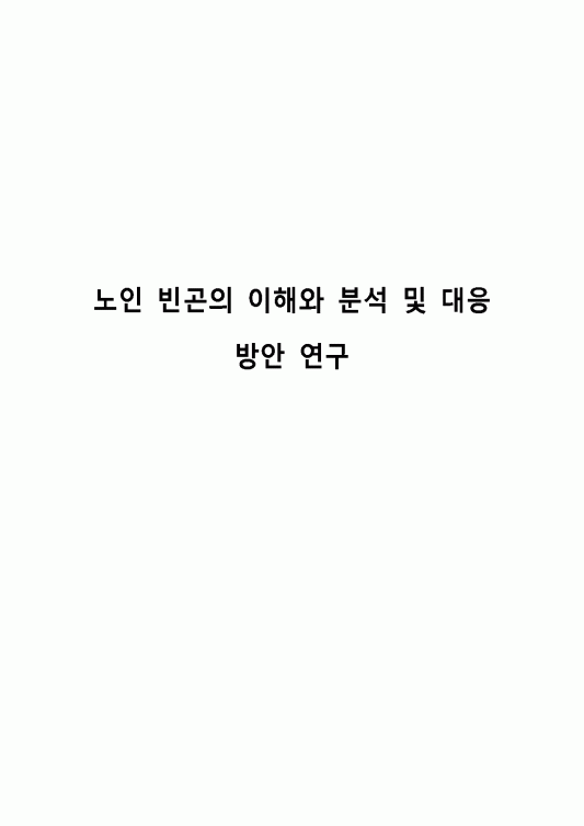 노인 빈곤의 이해와 분석 및 대응 방안 연구