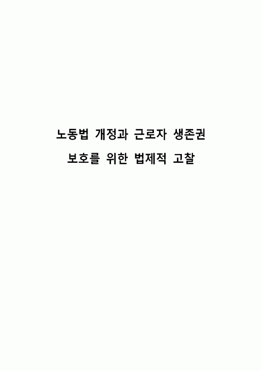 노동법 개정과 근로자 생존권 보호를 위한 법제적 고찰
