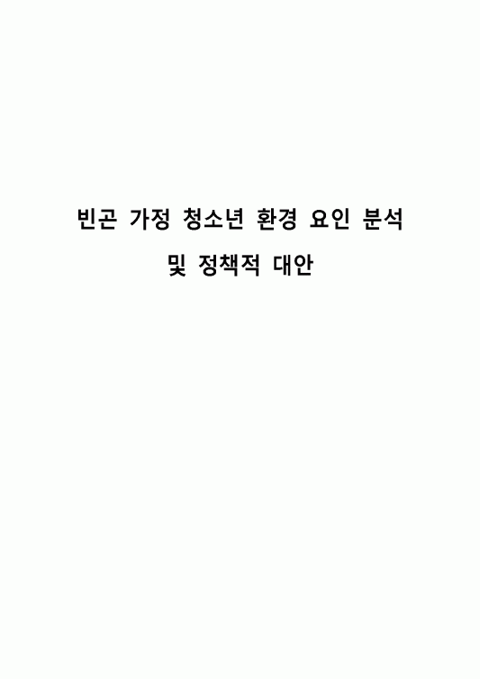 빈곤 가정 청소년 환경 요인 분석 및 정책적 대안