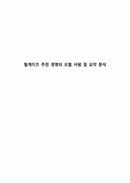 빌게이츠 추천 경영의 모험 서평 및 요약 분석