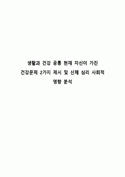 생활과 건강 공통 현재 자신이 가진 건강문제 2가지 제시 및 신체 심리 사회적 영향 분석